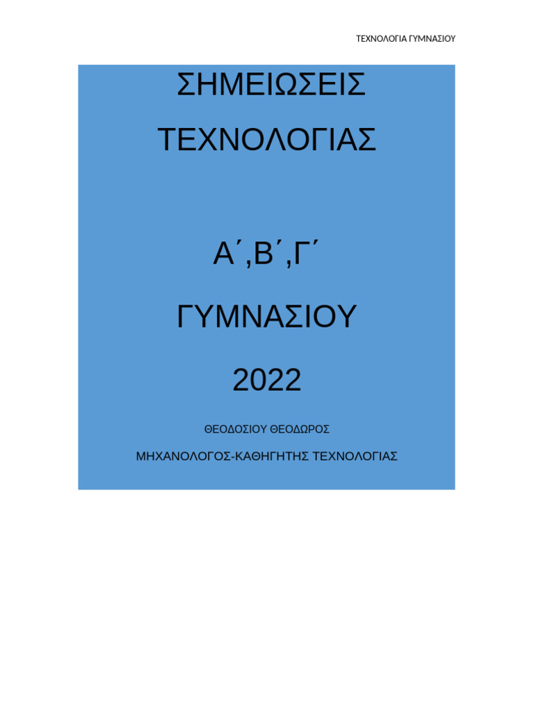 Τεχνολογία Γυμνασίου | PDF