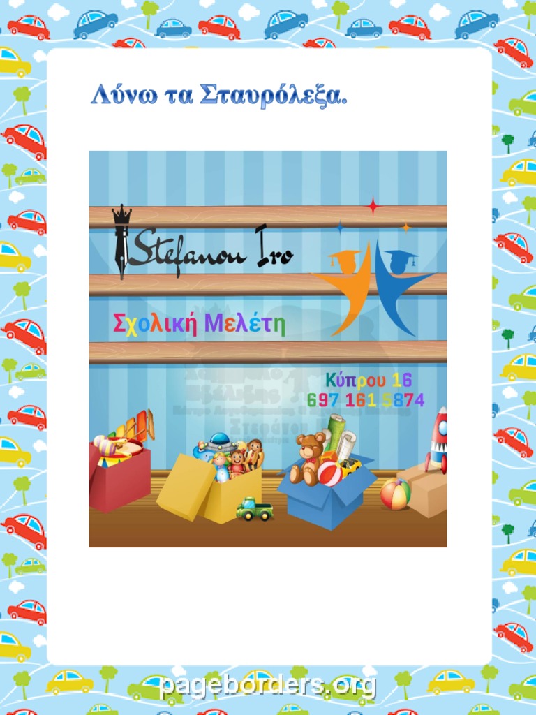λύνω τα σταυρόλεξα | PDF