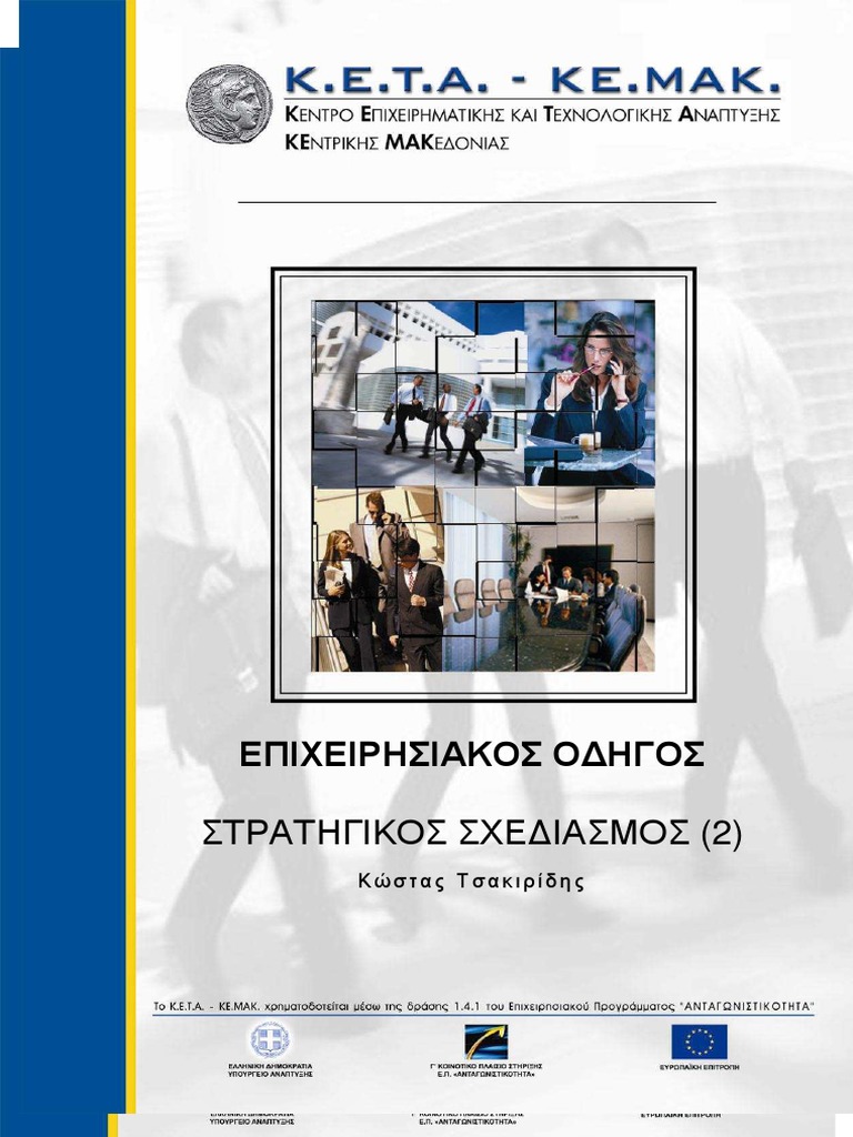 Στρατηγικός Σχεδιασμός | PDF