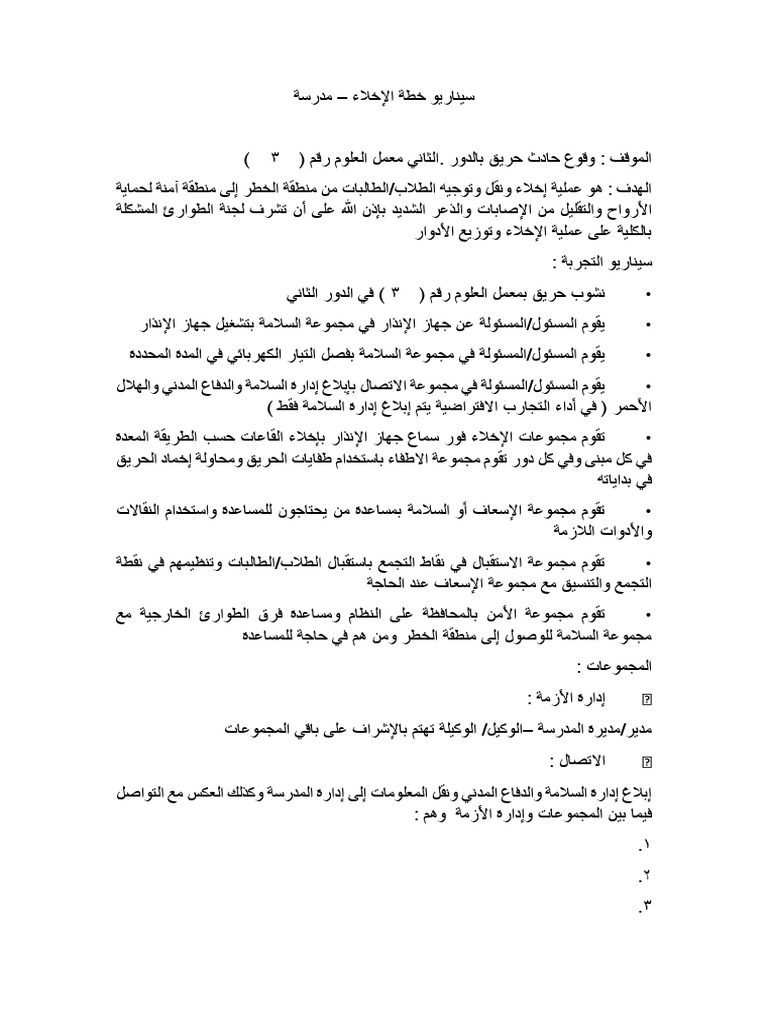 سيناريو خطة الإخلاء | PDF