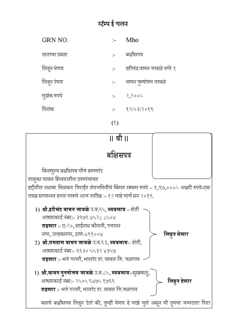 बक्षीसपत्र | PDF