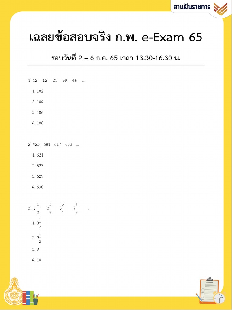 เฉลยข้อสอบจริง ก.พ. e-Exam 65 | PDF