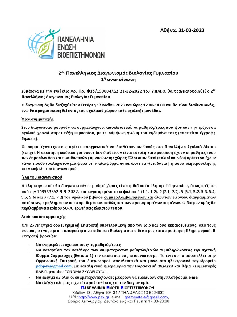 1η ΑΝΑΚΟΙΝΩΣΗ ΠΔΒ ΓΥΜΝΑΣΙΑ | PDF