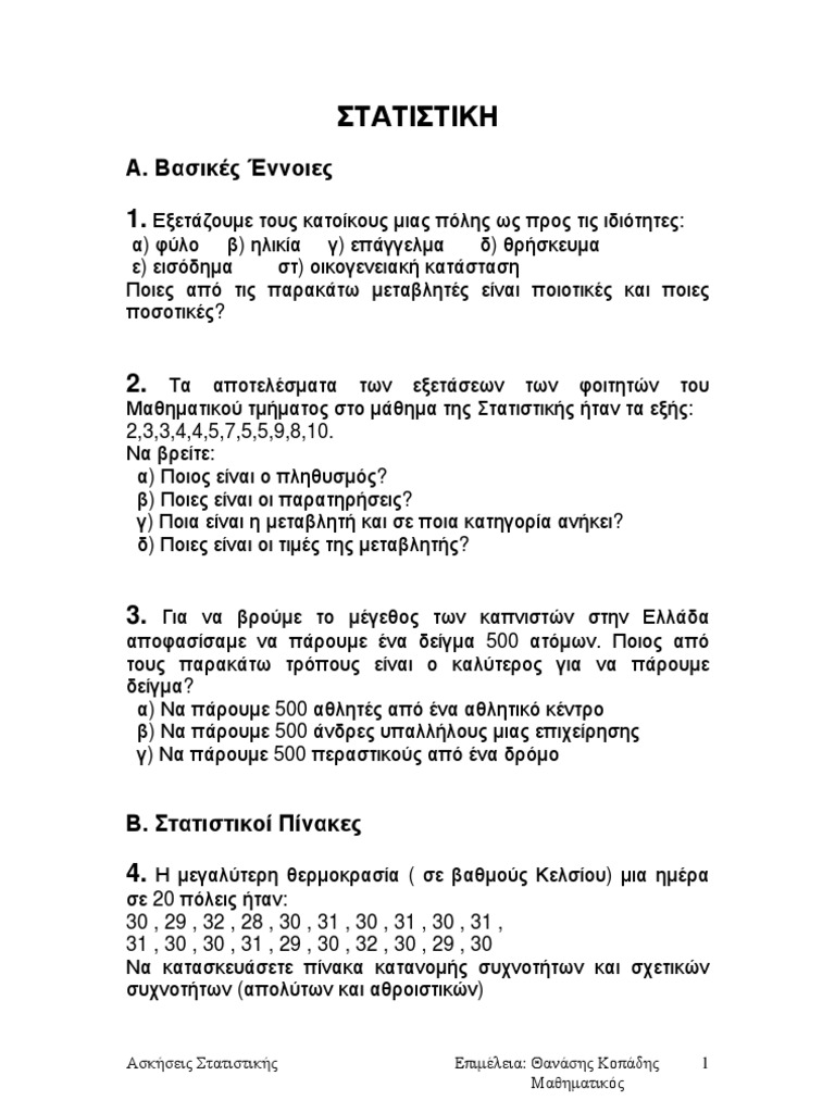 ΣΤΑΤΙΣΤΙΚΗ | PDF
