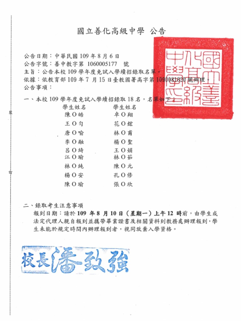 109學年度免試入學續招錄取榜單 | PDF