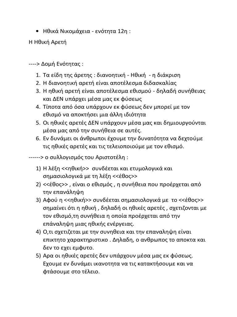 Ηθικά Νικομάχεια - εν 12η (μερος 1ο) | PDF