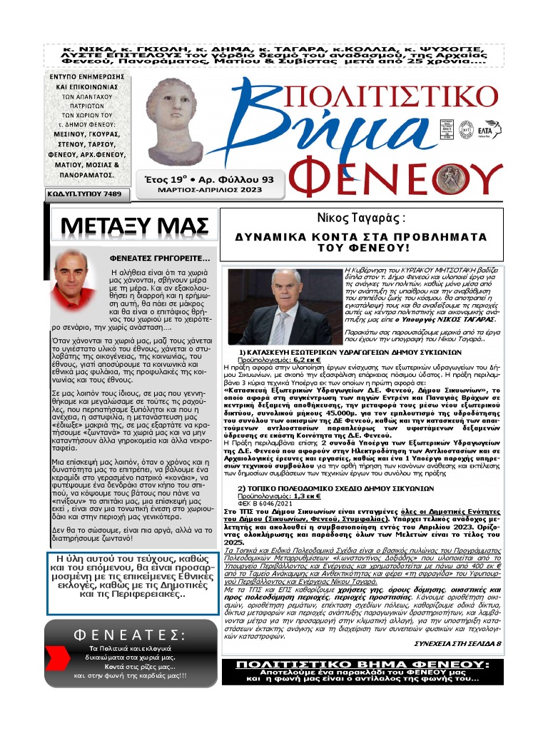 ΠΟΛΙΤΙΣΤΙΚΟ ΒΗΜΑ ΦΕΝΕΟΥ 93 | PDF