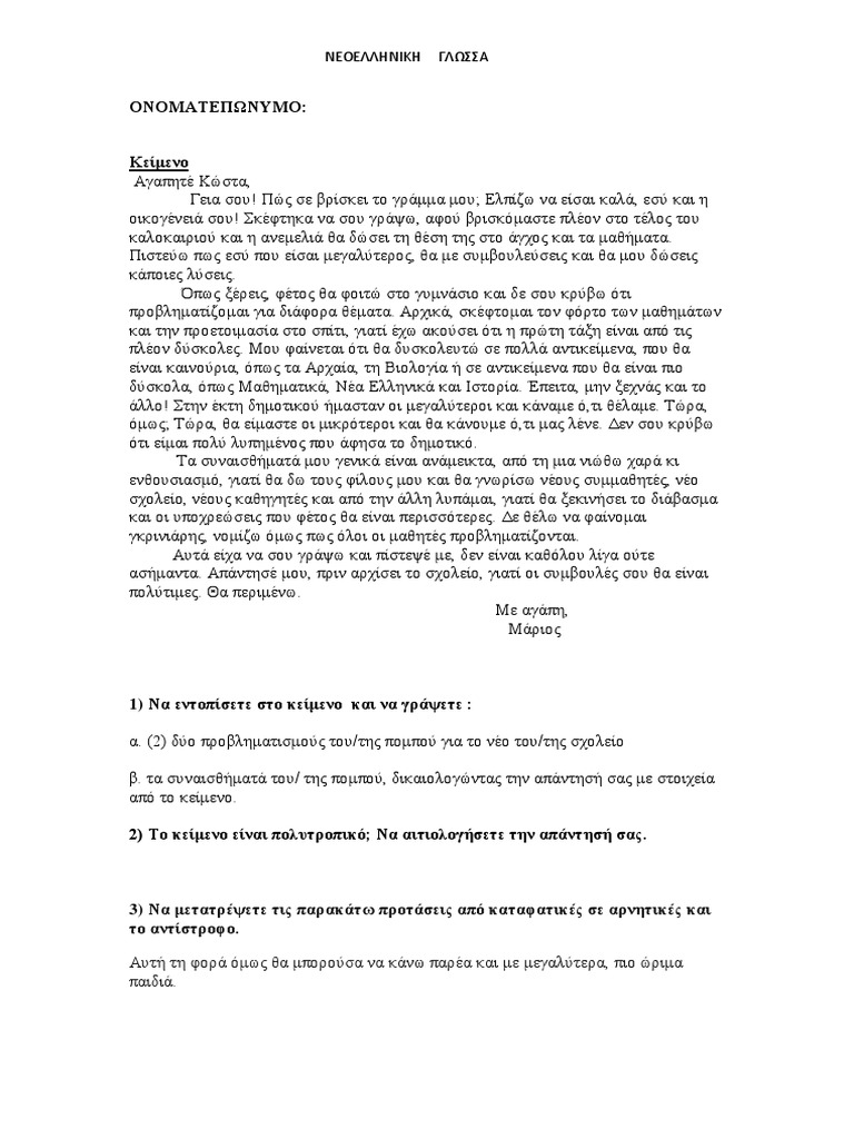 ΓΛΩΣΣΑ Α' ΓΥΜΝΑΣΙΟΥ ENOTHTA 1 | PDF