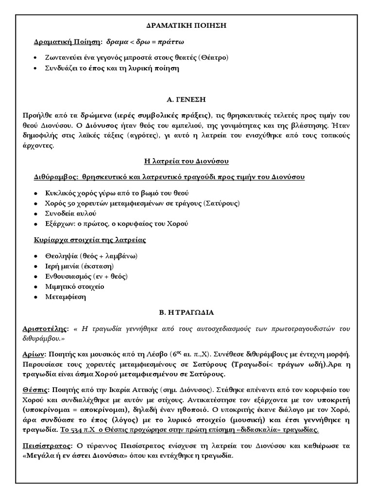 ΔΡΑΜΑΤΙΚΗ ΠΟΙΗΣΗ | PDF