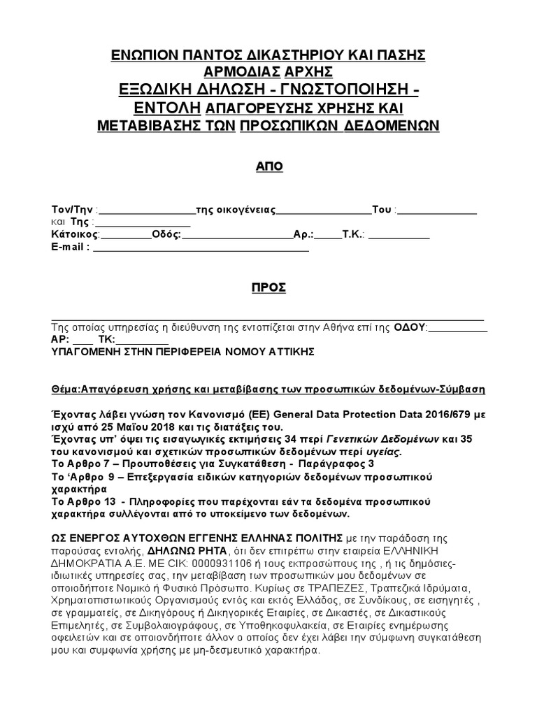 απαγόρευση χρήσης και μεταβίβασης των προσωπικών δεδομένων | PDF