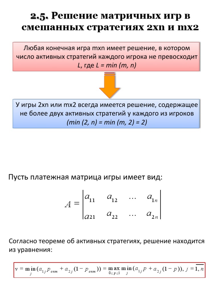 2.5. Решение матричных игр в смешанных стратегиях 2xn и mx2: L, где L = min (m, n) | PDF