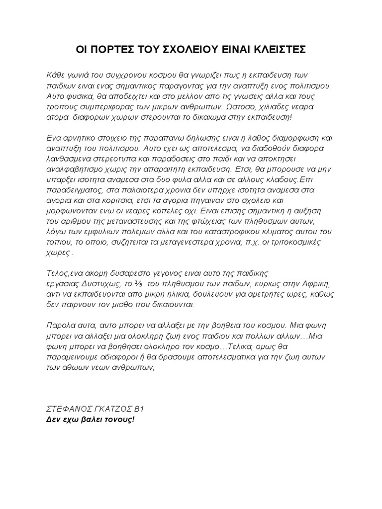 ΟΙ ΠΟΡΤΕΣ ΤΟΥ ΣΧΟΛΕΙΟΥ ΕΙΝΑΙ ΚΛΕΙΣΤΕΣ-ΣΤΕΦΑΝΟΣ ΓΚΑΤ | PDF