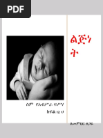 የሳጥናኤል ጎል በኢትዮጵያ | PDF