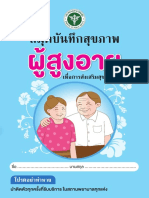 แบบประเมินสภาวะสุขภาพของผู้ป่วยและครอบครัว (INHOMESSS) | PDF