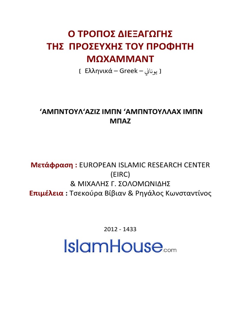 Ο ΤΡΟΠΟΣ ΔΙΕΞΑΓΩΓΗΣ ΤΗΣ ΠΡΟΣΕΥΧΗΣ ΤΟΥ ΠΡΟΦΗΤΗ ΜΩΧΑΜΜΑΝΤ | PDF
