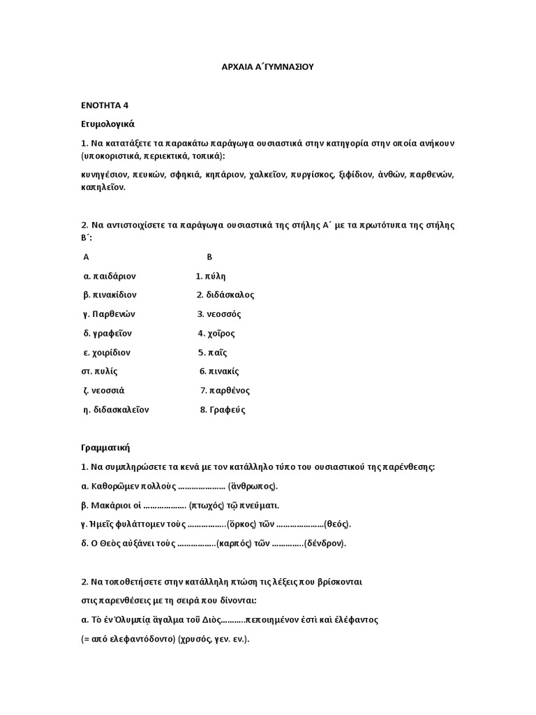 ΑΡΧΑΙΑ Α ΓΥΜΝ | PDF