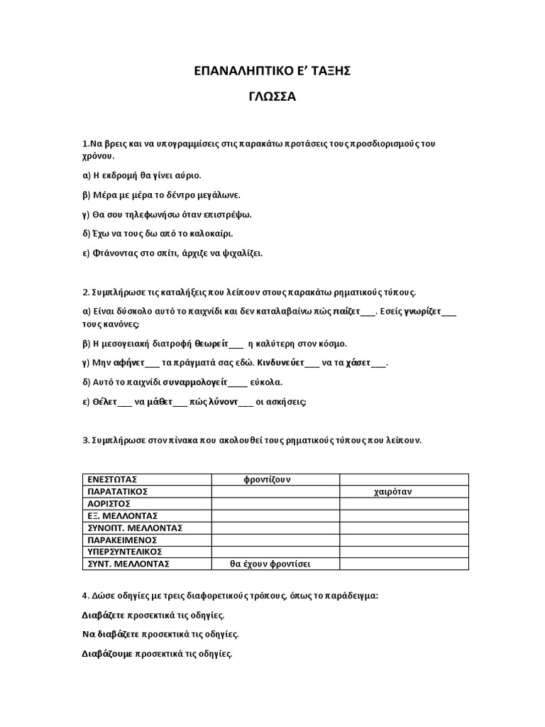 ΕΠΑΝΑΛΗΠΤΙΚΟ Ε΄ ταξη | PDF