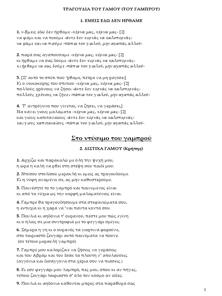 αγούδια Του Γάμου Και Της Χαράς Του Γαμπρού | PDF