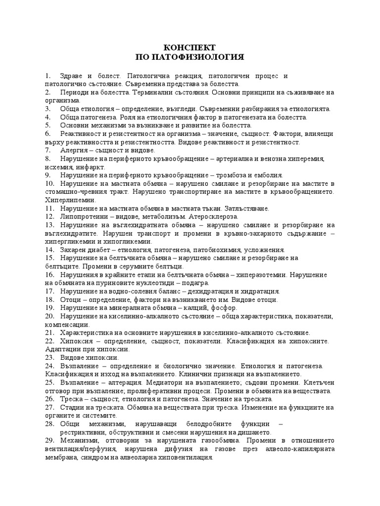 КОНСПЕКТ ПО ПАТОФИЗИОЛОГИЯ | PDF