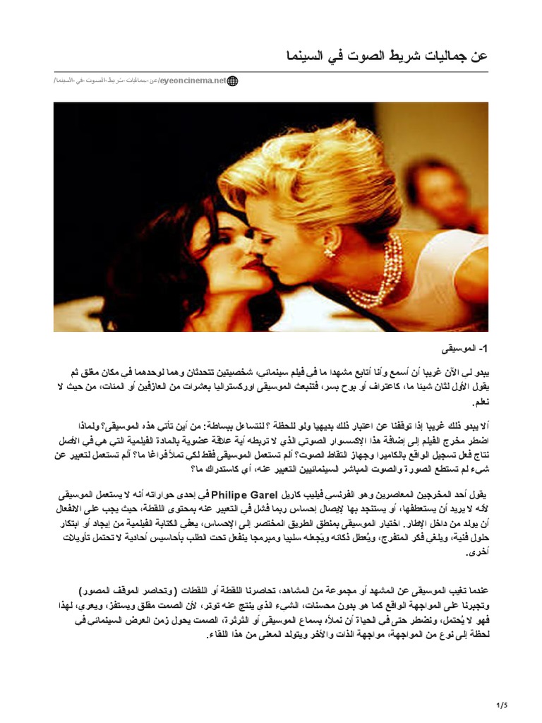 عن جماليات شريط الصوت في السينما | PDF