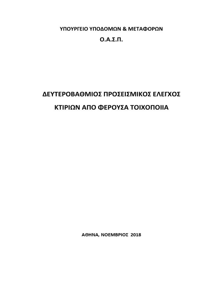 ΜΕΘΟΔΟΛΟΓΙΑ - ΔΕΥΤΕΡΟΒΑΘΜΙΟΥ - Φ - Τ - ΣΧΕΔΙΟ1 | PDF