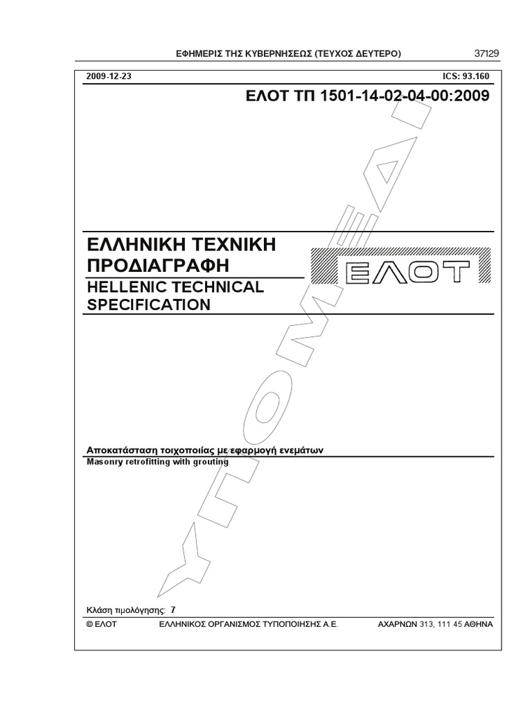 14-02-04-00 αποκατασταση τοιχοποιιας με ενεματα | PDF