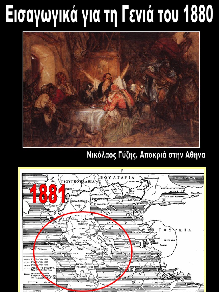 Εισαγωγικά για τη Γενιά του 1880 | PDF