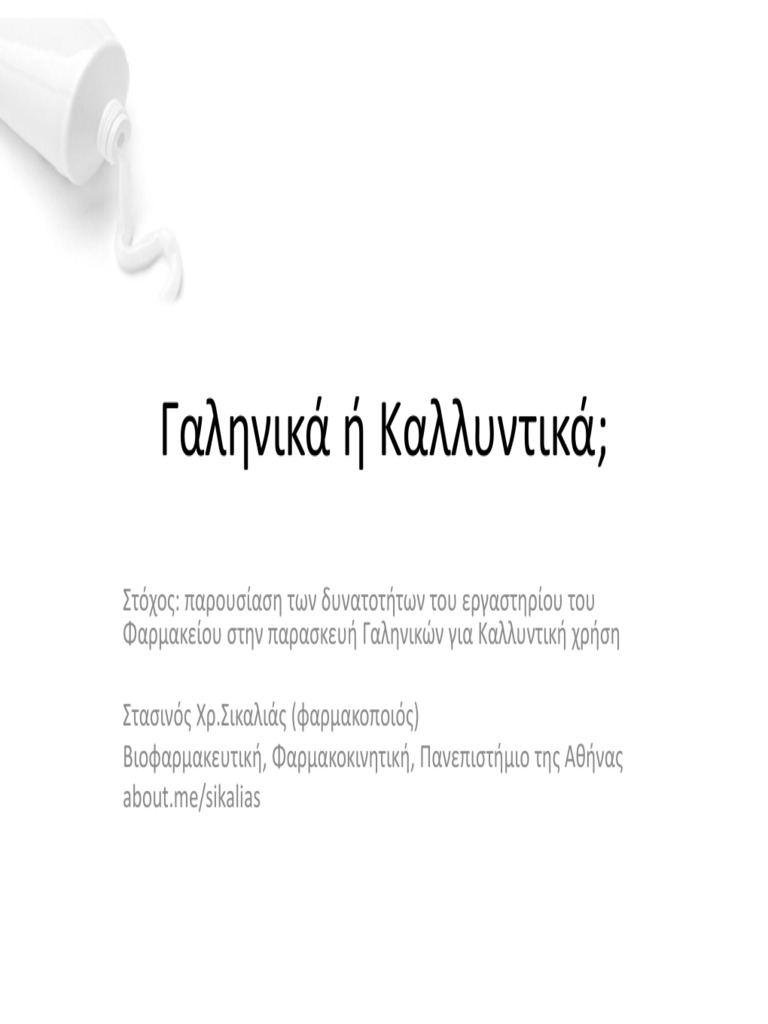 Γαληνικά ή καλλυντικά; | PDF