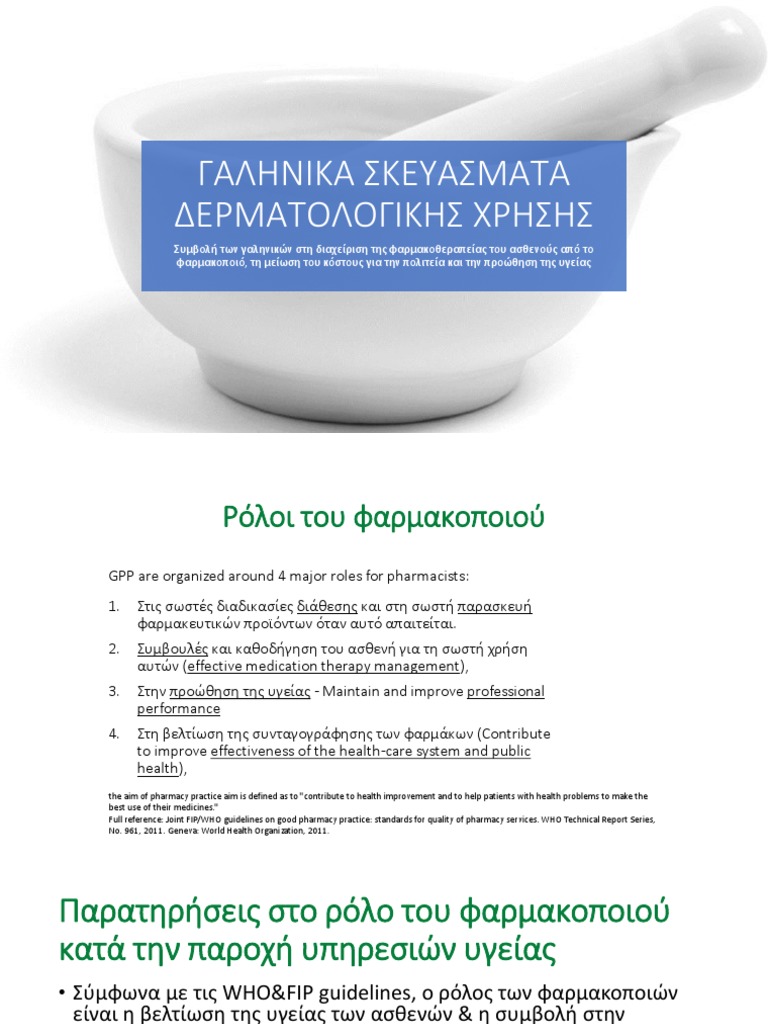 Γαληνικά σκευάσματα δερματολογικής χρήσης στην υπηρεσία του ...