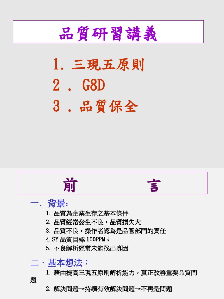 三现五原则G8D品质保全讲义 | PDF