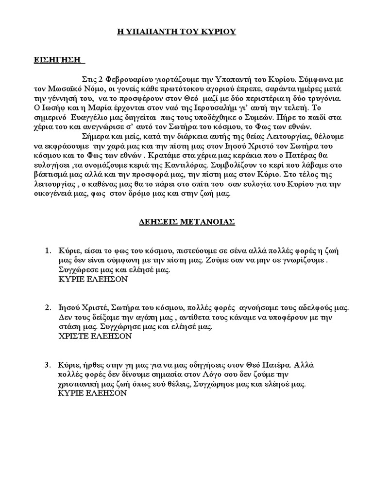 Η ΥΠΑΠΑΝΤΗ ΤΟΥ ΚΥΡΙΟΥ - Λειτουργία για τα παιδιά Δημοτικού | PDF