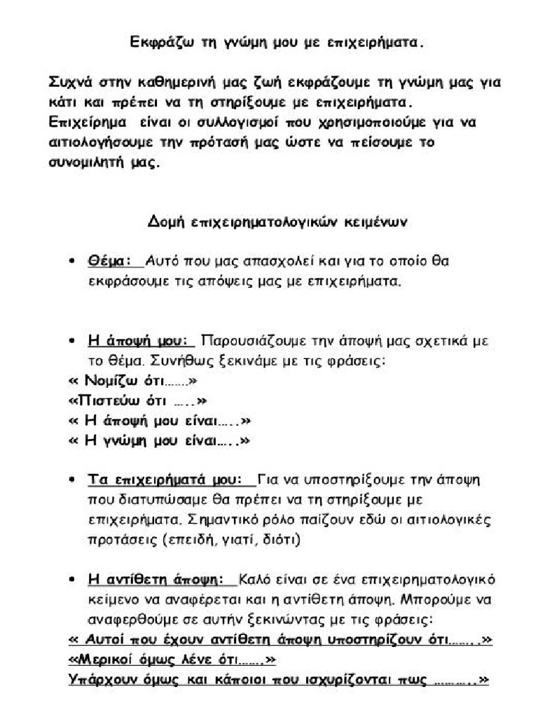 Πώς εκφράζω τη γνώμη μου | PDF