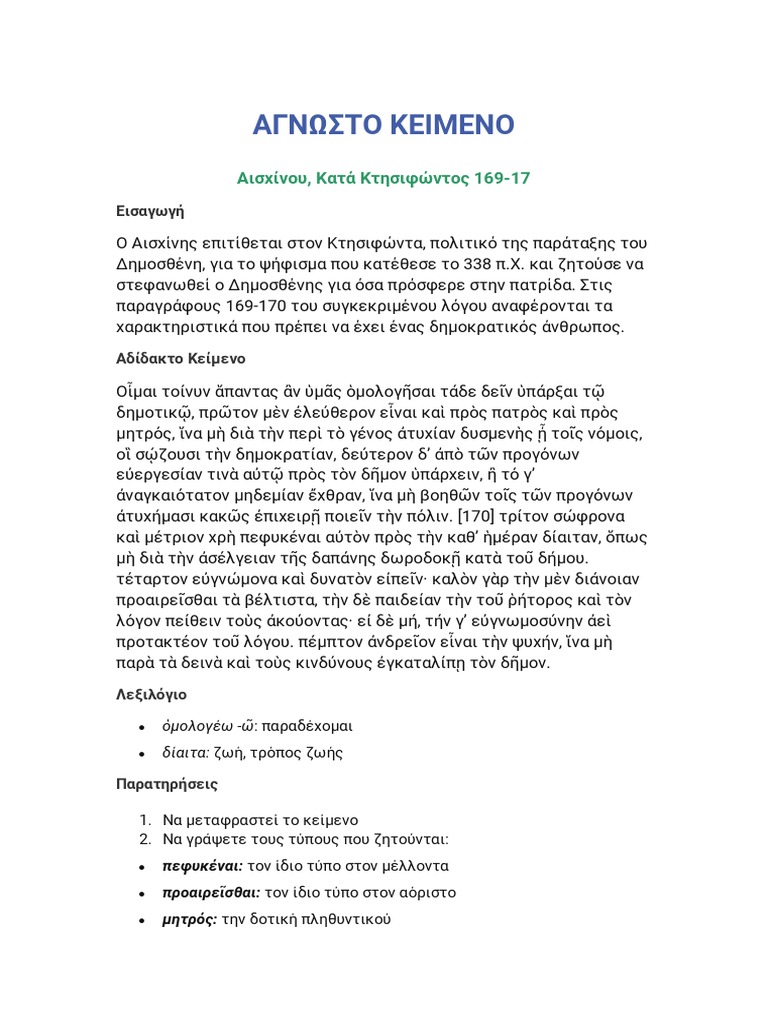 ΑΓΝΩΣΤΟ ΚΕΙΜΕΝΟ | PDF