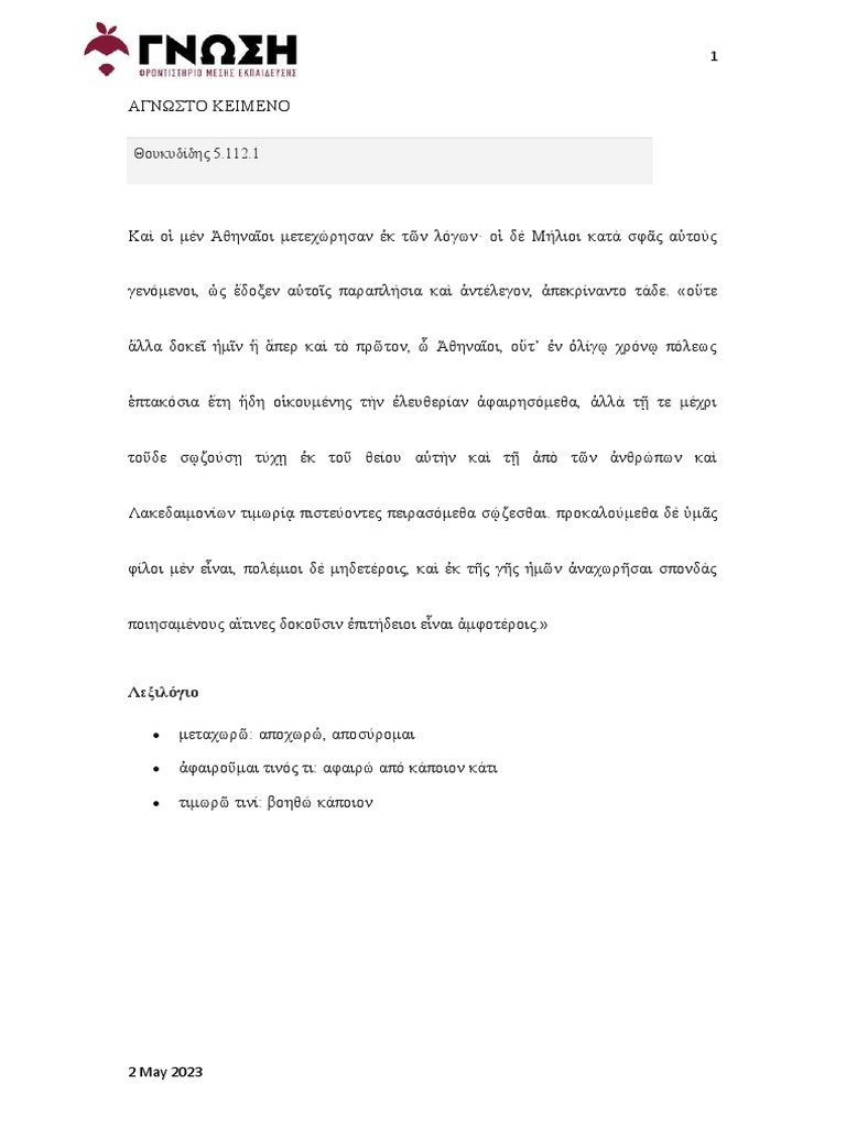 ΑΓΝΩΣΤΟ ΚΕΙΜΕΝΟ | PDF
