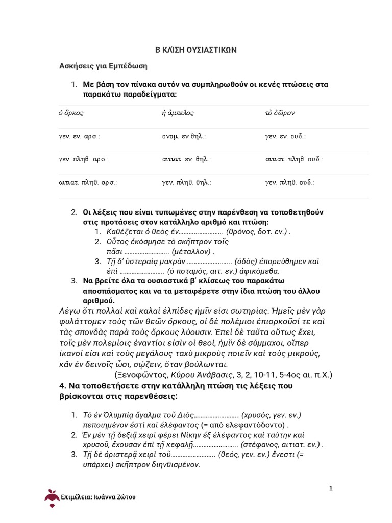 Β ΚΛΊΣΗ ΟΥΣΙΑΣΤΙΚΩΝ | PDF