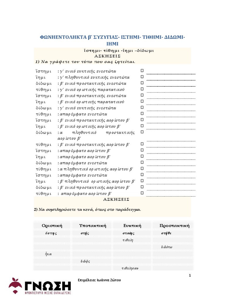 ΓΡΑΜΜΑΤΙΚΗ ΑΣΚΗΣΕΙΣ | PDF