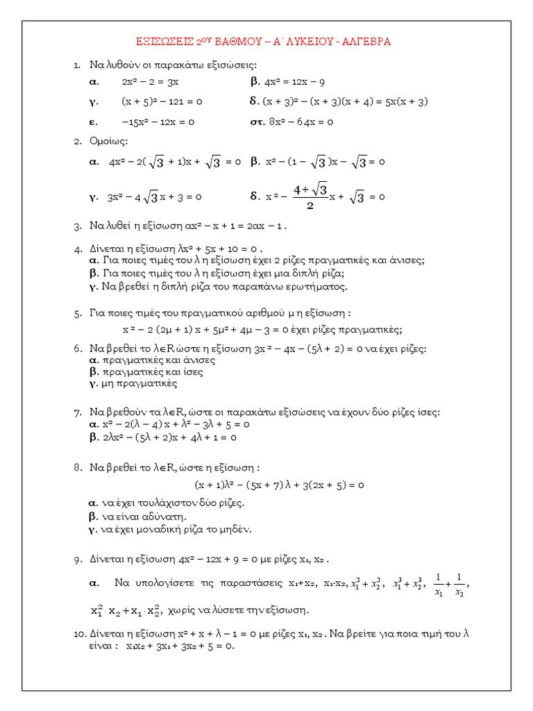 Ασκήσεις στις ΕΞΙΣΩΣΕΙΣ 2ΟΥ ΒΑΘΜΟΥ Pdf