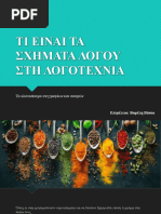 ΕΚΦΡΑΣΤΙΚΟΙ ΤΡΟΠΟΙ ΚΑΙ ΕΚΦΡΑΣΤΙΚΑ ΜΕΣΑ ΣΤΗ ΛΟΓΟΤΕΧΝΙΑ | PDF