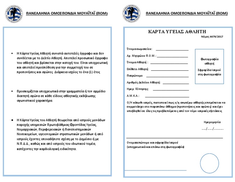 Karta Ygeias Athliti TLK1 | PDF