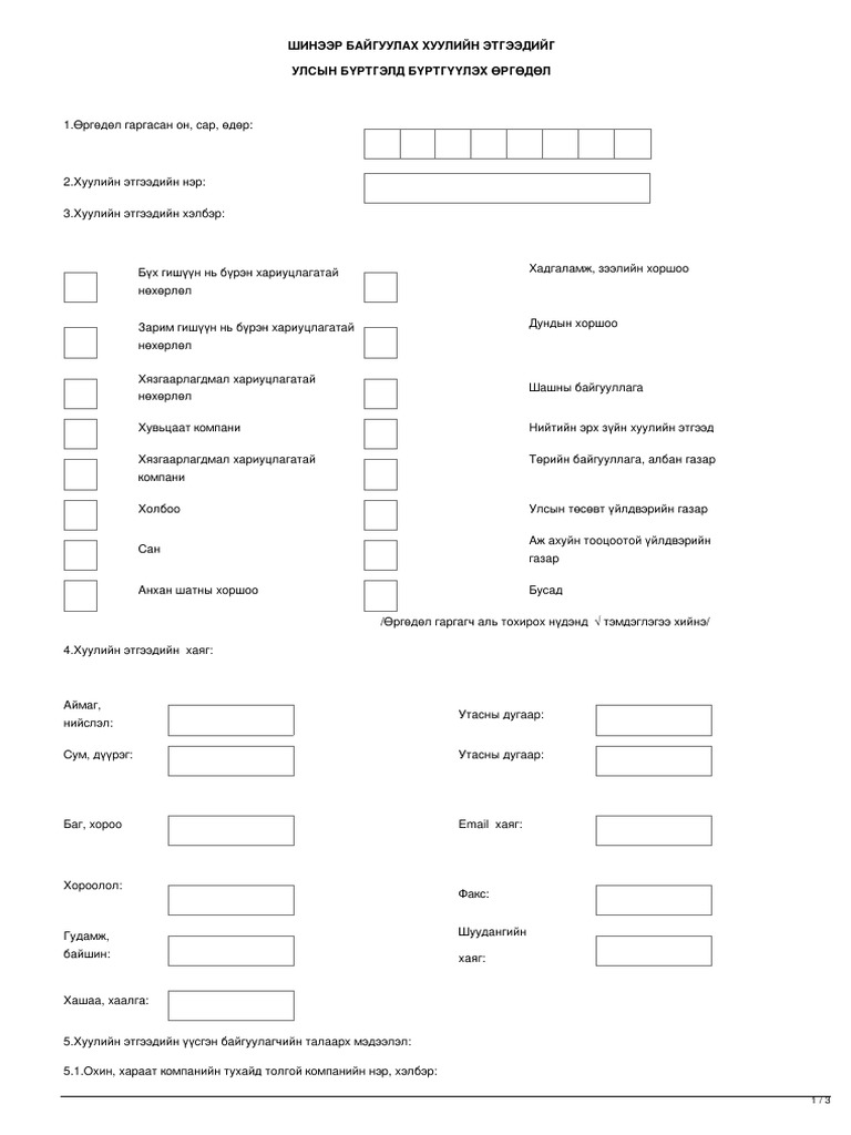 Legalinfo Mn ШИНЭЭР БАЙГУУЛАХ ХУУЛИЙН ЭТГЭЭДИЙГ УЛСЫН БҮРТГЭЛД БҮРТГҮҮЛЭХ ӨРГӨДӨЛ Pdf