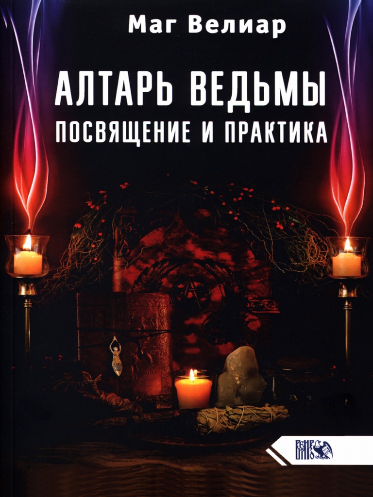 Mag Veliar Altar Vedmy Posviashchenie I Praktika PDF | PDF