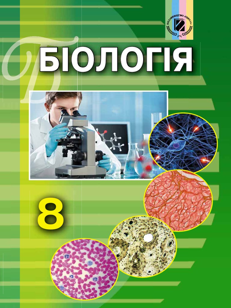 8 Klas Biologija Matjash 2016 PDF | PDF