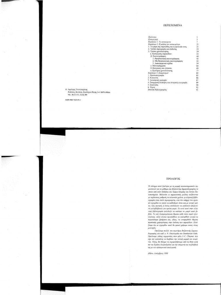 εισαγωγη στη βυζαντινη σφραγιδογραφια | PDF