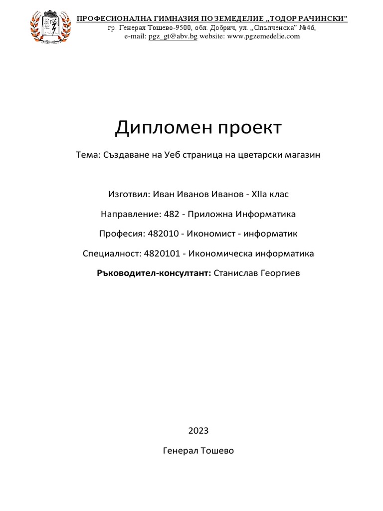 Дипломен проект иванов Pdf