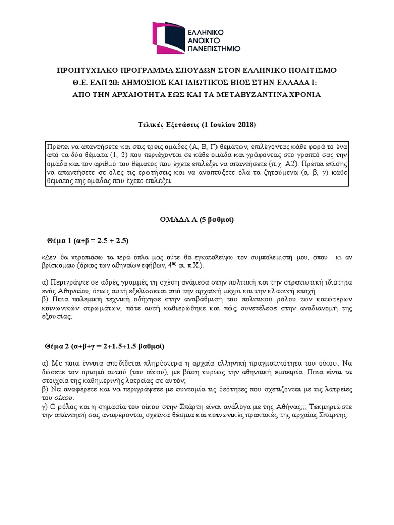 ΕΛΠ20 ΤΕΛΙΚΕΣ ΕΞΕΤΑΣΕΙΣ 2017-18 | PDF