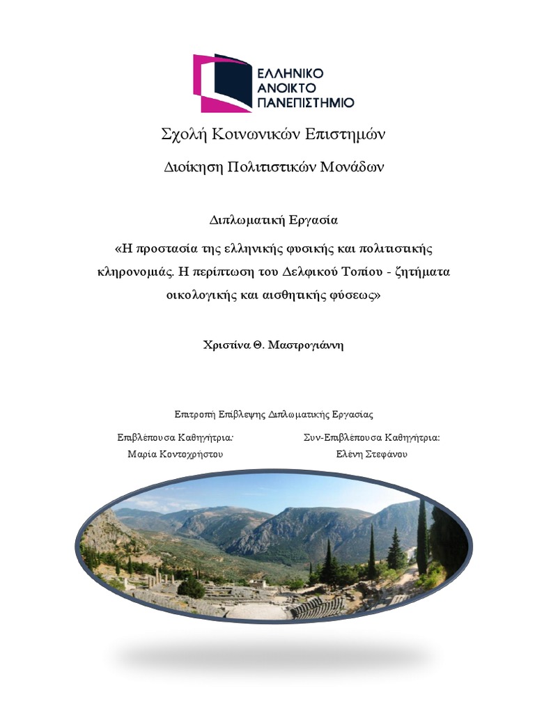 ΤΕΛΙΚΟ ΔΕ-ΧΜΑΣΤΡΟΓΙΑΝΝΗ | PDF