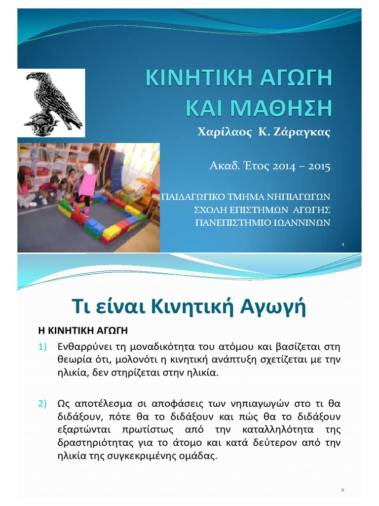 Κινητική Αγωγή Και Μάθηση Χαρίλαος Ζάραγκας Πανεπιστήμιο Ιωαννίνων | PDF