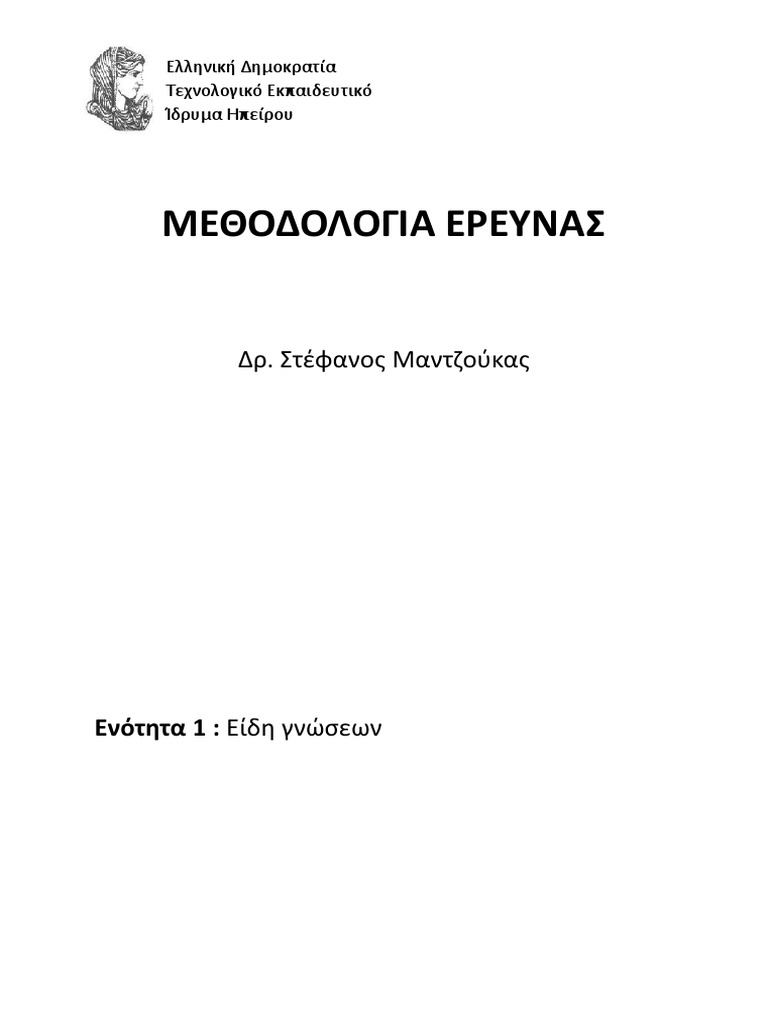 Μεθοδολογία Της Έρευνας Στέφανος Μαντζούκας ΤΕΙ Ηπείρου | PDF