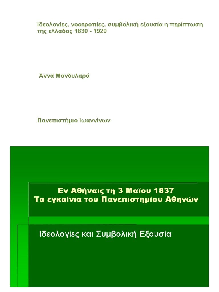 Ιδεολογίες, Νοοτροπίες, Συμβολική Εξουσία η Περίπτωση Της Ελλαδας 1830 ...