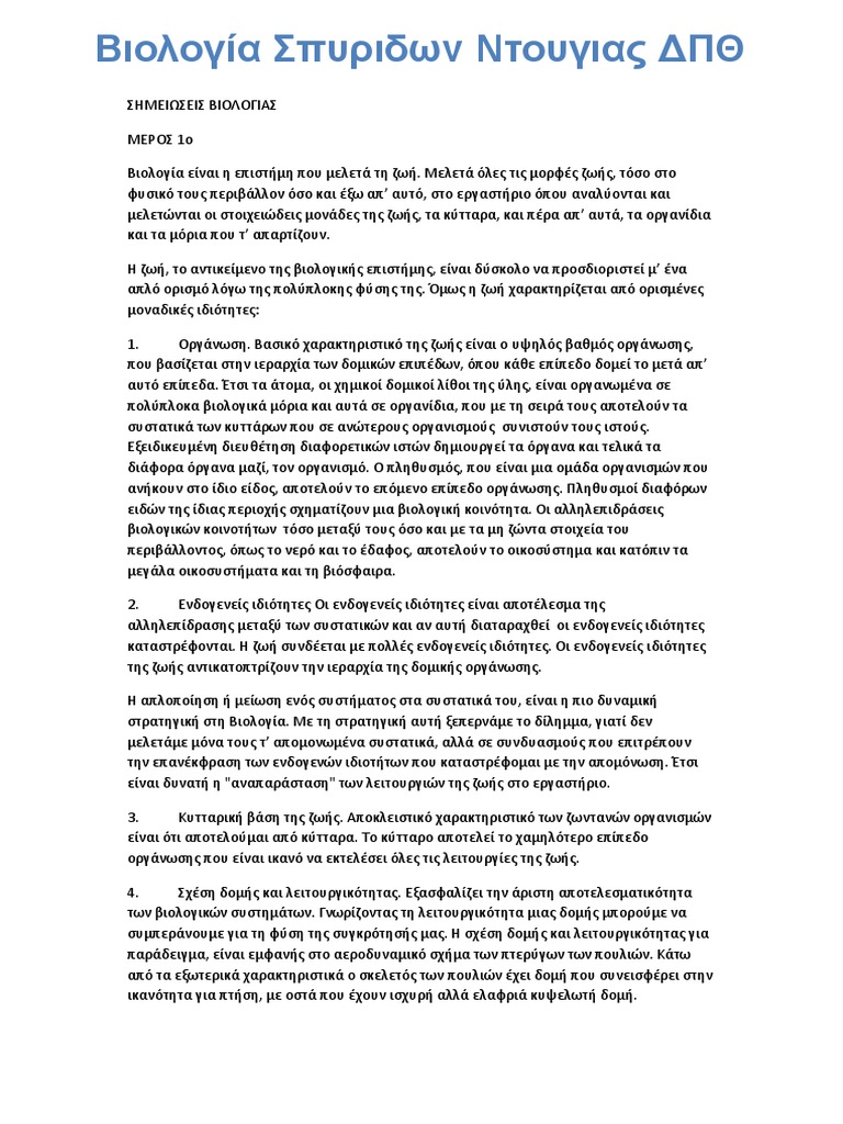 Βιολογία Σπυριδων Ντουγιας ΔΠΘ | PDF